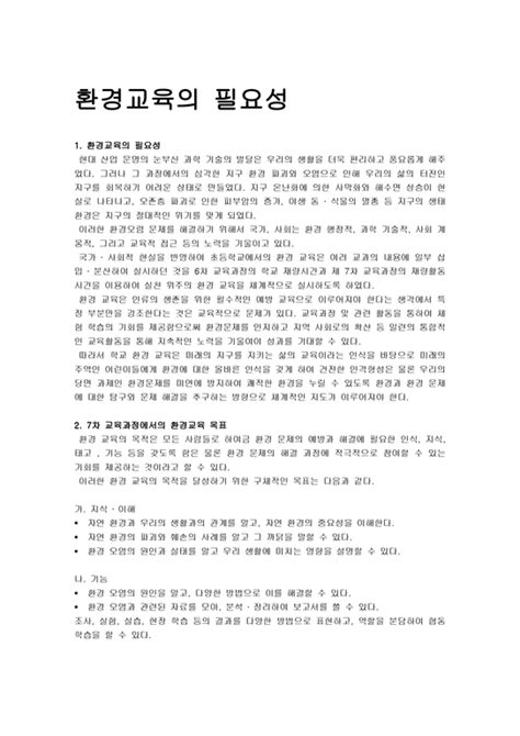 환경교육의 필요성 생활과 환경학습 지도안 인문교육