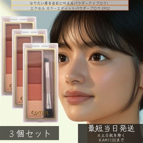 【楽天市場】excel エクセル カラーエディットパウダーブロウ Ep02 ×3個セット │パウダーブロウ 眉パウダー ダブルブラシ付き 保湿成分配合 アイブロウパウダー サマーネクター アイ