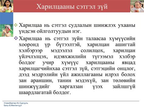 лекц №1 харилцааны сэтгэл зүй ёс зүйн үндсэн ойлголт Pptx