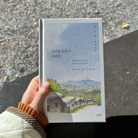 사서함 110호의 우편물 이도우 작가 북토크 네이버 블로그