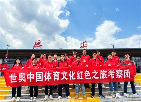 转载 世奥中国体育文化红色之旅考察团参观学习延安机场“起航”展