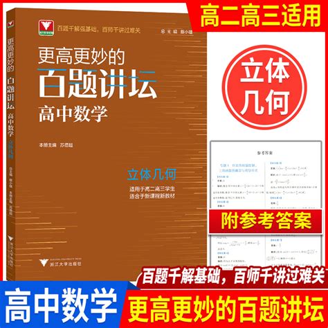 浙大优学更高更妙的百题讲坛高二高三高中数学导数函数解析几何三角向量数列统计概率立体几何专题高考高中数学解题方法与技巧 虎窝淘