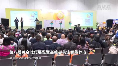 第八届黄金时代展览暨高峰会关注智能养老凤凰网视频凤凰网 第八届黄金时代展览暨高峰会关注智能养老凤凰网视频凤凰网