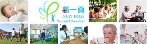 新一頁言語治療及復康顧問 言語治療、職業治療、自閉症治療