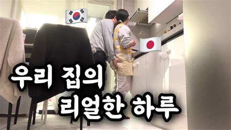 [한일부부 日韓夫婦] 한국 거주 일본인 아내 우리 집의 하루 韓国在住日本人妻。我が家の1日！ Youtube