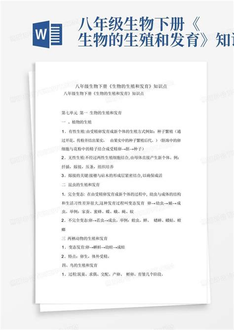 八年级生物下册《生物的生殖和发育》知识点word模板下载编号lnknxrwn熊猫办公