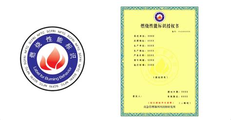 中国防火建材网 燃烧性能标识原公共场所阻燃制品及组件标识使用证书燃烧性能等级标识授权使用证书