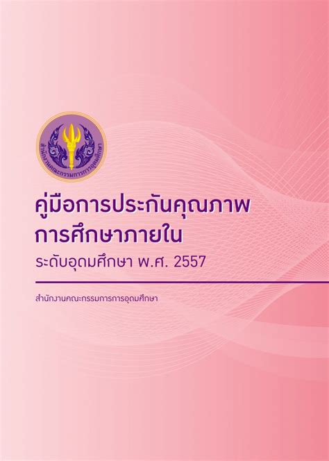 คู่มือการประกันคุณภาพการศึกษาภายใน ระดับอุดมศึกษา พ ศ 2557 Pit Academic And Quality