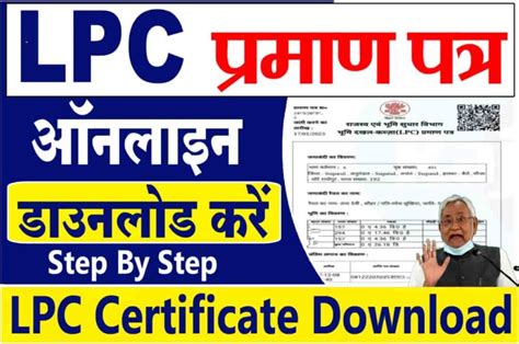 Lpc Certificate Download भू दखल प्रमाण पत्र करे डाउनलोड