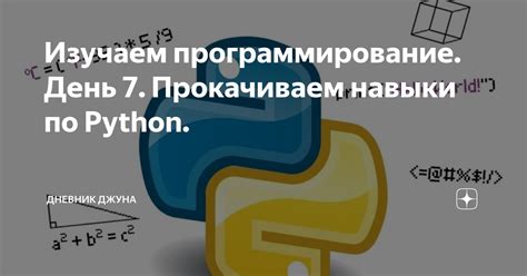 Изучаем программирование День 7 Прокачиваем навыки по python