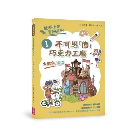 數感小學冒險系列1：不可思「億」巧克力工廠（符合108課綱跨領域素養 「大數字與進位」主題） Momo購物網 好評推薦