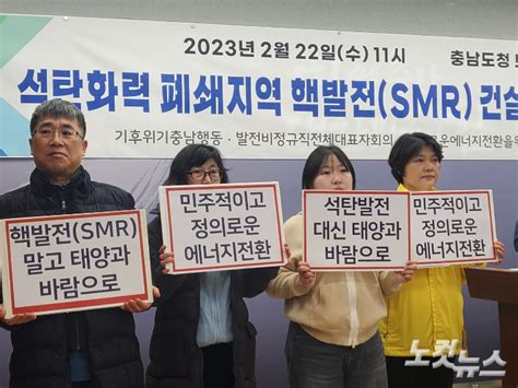 국가균형발전위 소형모듈원자로 Smr 언급에 충남 지역사회 반발 노컷뉴스