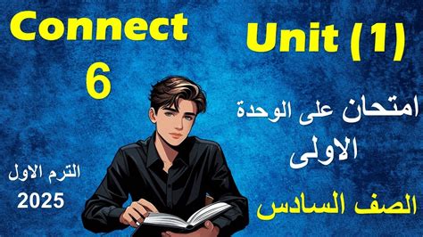 امتحان على الوحدة الاولى انجليزى الصف السادس الابتدائى كونكت 6 الترم الاول 2025 Youtube