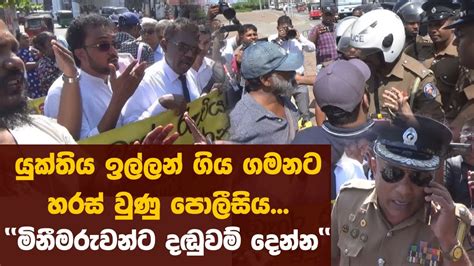යුක්තිය ඉල්ලන් ගිය ගමනට හරස් වුණු පොලීසිය Protest Police Youtube