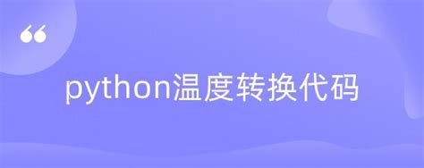 说站python温度转换代码 腾讯云开发者社区 腾讯云