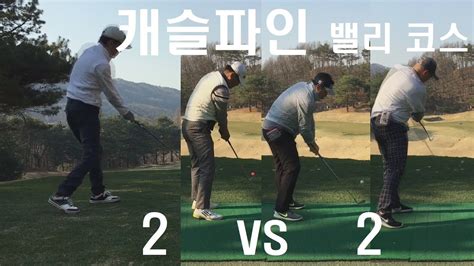 캐슬파인gc 밸리 코스 202004 Youtube