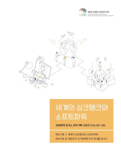 세계의 싱크탱크와 소프트파워 미래정책 포커스 연속기획 시리즈 Vol30~34 연구성과 연구성과 경제ㆍ인문사회연구회