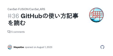 Githubの使い方記事を読む · Issue 36 · Cansat Fusioncansatars · Github