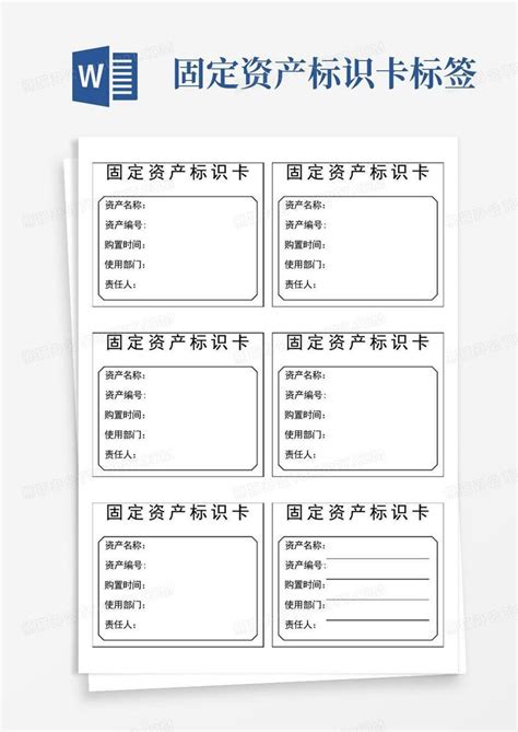 固定资产标识卡标签Word模板下载 编号lapxezvg 熊猫办公