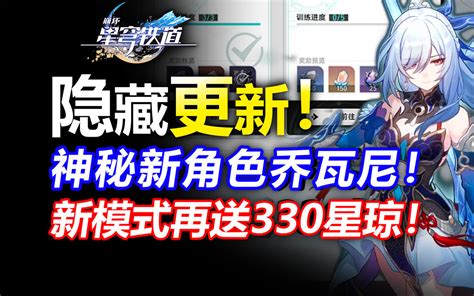 14隐藏更新！新增3大内容！新角色乔瓦尼新模式来了！【星穹铁道】 崩坏：星穹铁道综合讨论 Taptap 崩坏：星穹铁道论坛