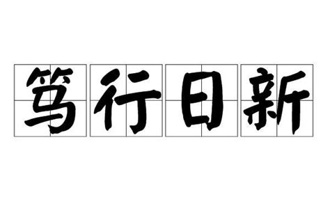 笃行日新搜狗百科