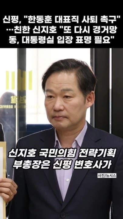 신평 “한동훈 대표직 사퇴 촉구”친한 신지호 “또 다시 경거망동 대통령실 입장 표명 필요” Youtube