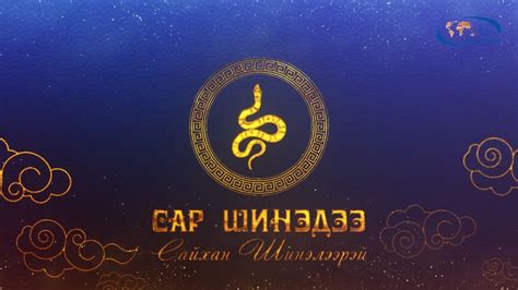 Сар шинэдээ сайхан шинэлээрэй Youtube