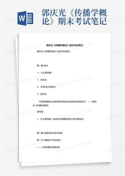 郭庆光传播学概论期末考试笔记Word模板下载 编号qaznewyx 熊猫办公