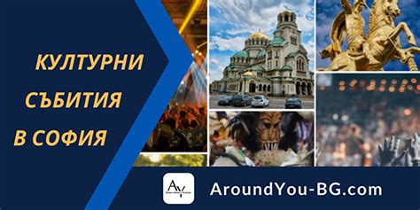 Събития в София Aroundyou Bg