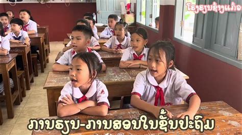 ການຮຽນ ການສອນ ຊັ້ນປະຖົມ 🥰📝 Youtube