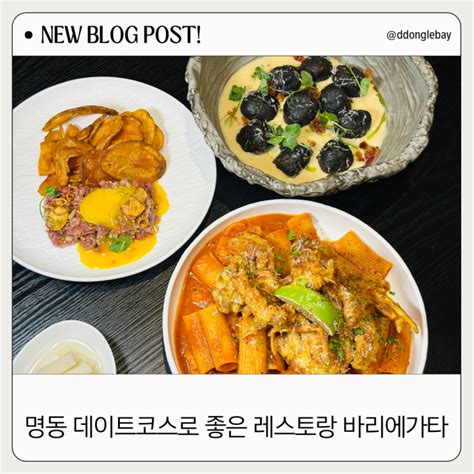 바리에가타 명동 데이트 맛집 레스토랑추천 네이버 블로그