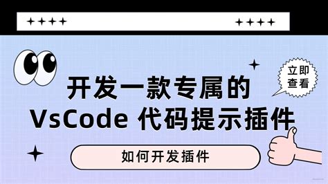 开发一款专属的 Vscode 代码提示插件 掘金