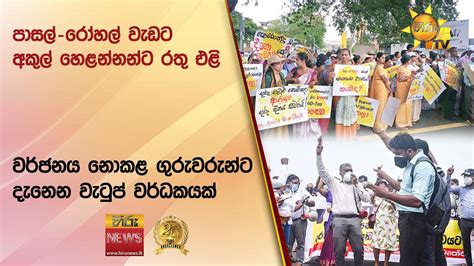 පාසල් රෝහල් වැඩට අකුල් හෙළන්නන්ට රතු එළි වර්ජනය නොකළ ගුරුවරුන්ට දැනෙන