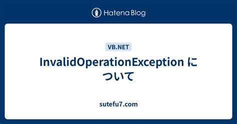 Invalidoperationexception について