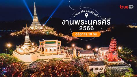เที่ยวเพชรบุรี เขาวัง งานพระนครคีรี 2566 อลังการ 10 วัน การแสดงพลุไฟ แสงสีจัดเต็ม