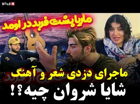 ماجرای دزدی شعر و آهنگ شایا شروان چیه؟ ویدائو