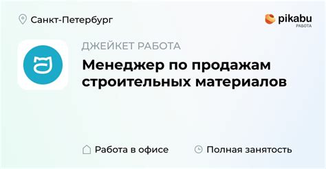 Вакансия Менеджер по продажам строительных материалов в Санкт Петербурге работа в компании