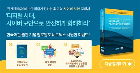 팔로알토 네트웍스 코리아 팔로알토 네트웍스 《디지털 시대 사이버 보안으로 안전하게 항해하라》 한국어