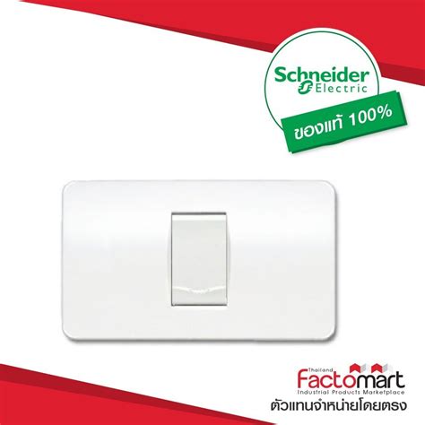 สวิตช์ไฟ Schneider สวิตช์ทางเดียว 1 ช่อง 16a จำหน่ายโดย พร้อมหน้ากากและ