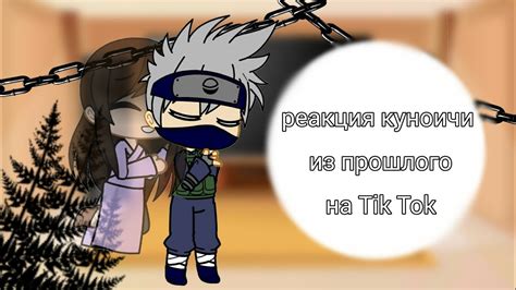 реакция куноичи из прошлого на Tik Tok Gacha Club Youtube