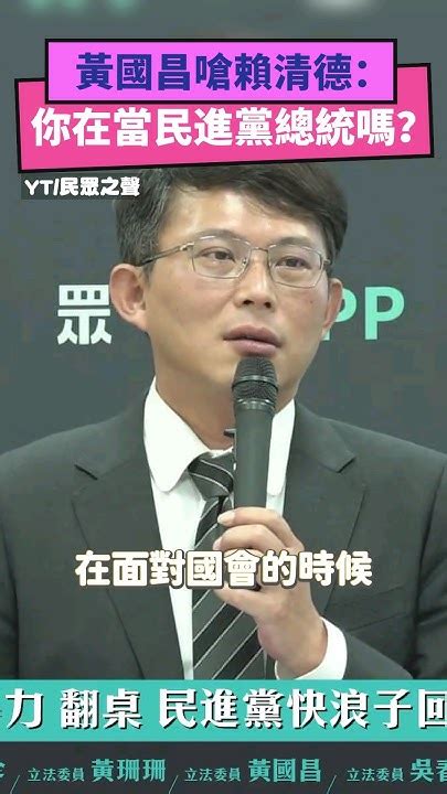 批用假消息製造社會對立！黃國昌嗆賴清德：你在當民進黨總統嗎？｜nownews 黃國昌 賴清德 民進黨 民眾黨 Youtube