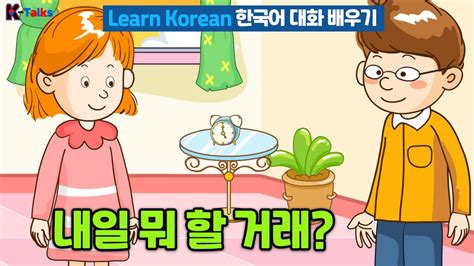 내일 뭐 할 거래ㅣ한국어 배우기 Learn Korean Talk To Me In Korean Bilingual Subtitles 한국어 대화학습 한국어교육