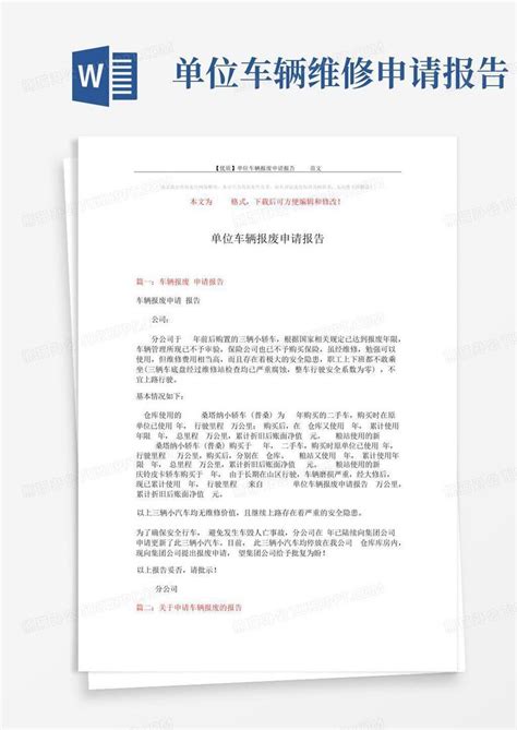 优质单位车辆报废申请报告 范文 2页 Word模板下载 编号lxowpkbn 熊猫办公