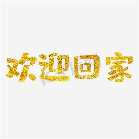 欢迎回家图片ps艺术字体 欢迎回家图片ps字体设计效果 千库网