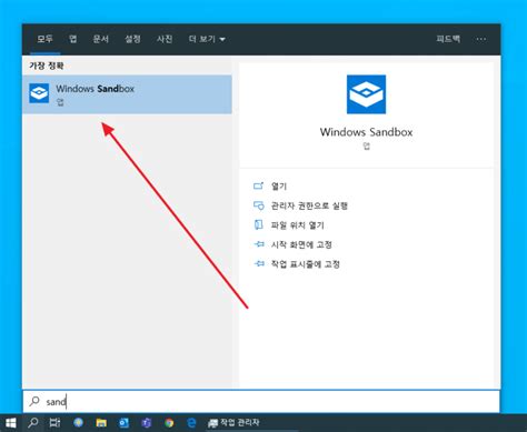 윈도우 윈도우 10의 샌드박스sandbox 기능 사용하는 방법 ㈜소프트이천