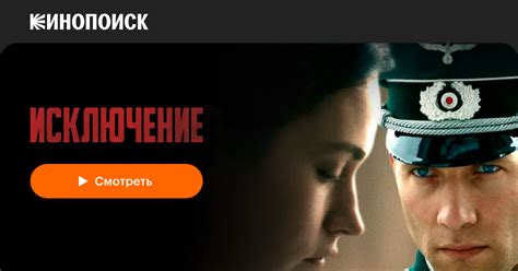 Исключение — Кинопоиск