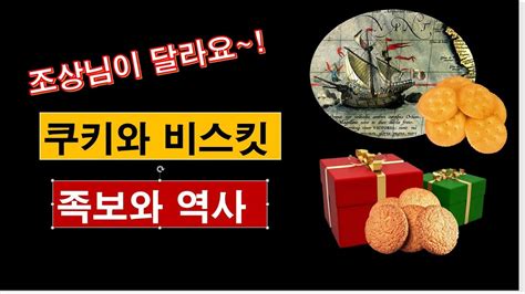 쿠키와 비스킷의 족보 쿠키 비스킷 케이크 두번 구운 빵 Youtube