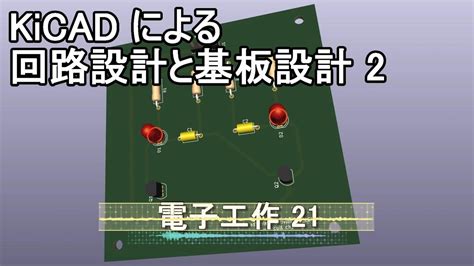 【電子工作21】kicadによる回路設計と基板設計 その2 。今回は、kicadにより設計した回路図で、基板設計を実施しました。 Youtube
