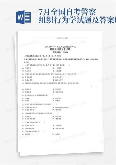 7月全国自考警察组织行为学试题及答案解析Word模板下载 编号qrxvbkav 熊猫办公