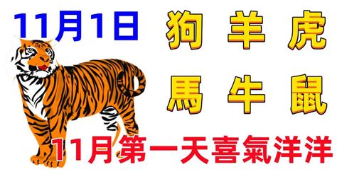 11月1日十二生肖每日老黃曆